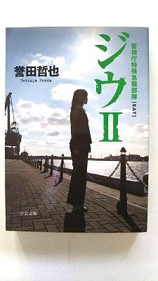 商品状態：コンディション：中古品 - 非常に良いJANコード：9784122051065タイトル：ジウ 2 中央公論新社 誉田哲也タイトルカナ：ジウ 2著者：誉田哲也著者カナ：ホンダ、テツヤ出版社：中央公論新社出版社カナ：チユウオウコウロン...