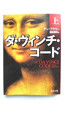 商品状態：コンディション：中古品 - 非常に良いJANコード：9784042955030タイトル：ダ・ヴィンチ・コ-ド 上/角川書店/ダン・ブラウンタイトルカナ：ダ ヴィンチ コード 1著者：ダン・ブラウン、越前敏弥著者カナ：ブラウン、ダン...
