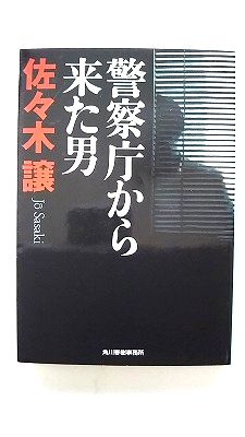 商品状態：カバーデザインが写真と違う場合があります。コンデコンディション：中古品 - 非常に良いJANコード：9784758433396タイトル：警察庁から来た男/角川春樹事務所/佐々木譲タイトルカナ：ケイサツチョウ カラ キタ オトコ著者...