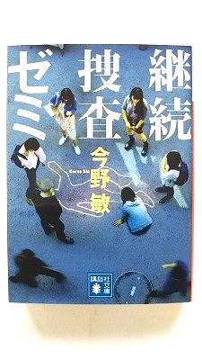 商品状態：送料無料 クリックポスト発送で追跡番号付 土日祝日も配送可能コンディション：中古品-非常に良いJANコード：9784065131497タイトル：継続捜査ゼミ (講談社文庫)著者：今野 敏出版社：講談社発売日：2018年10月16日...