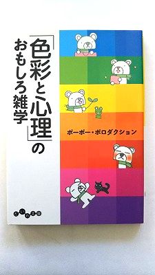 商品状態：送料無料 クリックポスト発送で追跡番号付 土日祝日も配送可能コンディション：中古品-非常に良いJANコード：9784479302933タイトル：「色彩と心理」のおもしろ雑学 (だいわ文庫)著者：ポーポー・ポロダクション出版社：大和...