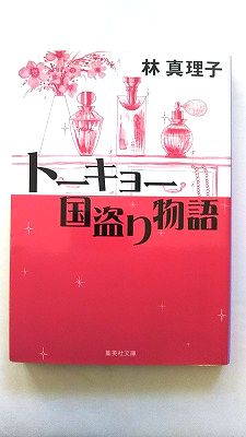 商品状態：送料無料 クリックポスト発送で追跡番号付 土日祝日も配送可能コンディション：中古品-非常に良いJANコード：9784087483949タイトル：トーキョー国盗り物語 (集英社文庫)著者：林 真理子出版社：集英社発売日：1995年1...