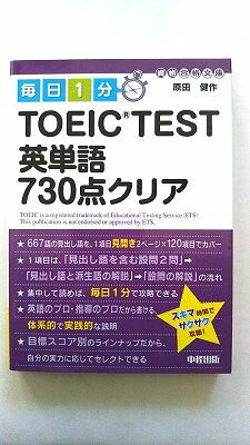 商品状態：送料無料 クリックポスト発送で追跡番号付 土日祝日も配送可能コンディション：中古品-非常に良いJANコード：9784806138105タイトル：毎日1分 TOEIC TEST英単語730点クリア (資格合格文庫 12)著者：原田 ...