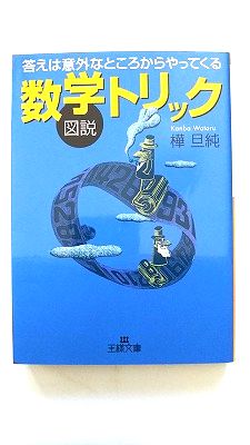 商品状態：送料無料 クリックポスト発送で追跡番号付 土日祝日も配送可能コンディション：中古品-非常に良いJANコード：9784837962120タイトル：図説数学トリック (王様文庫 C 30-3)著者：樺 旦純出版社：三笠書房発売日：20...