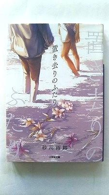 商品状態：送料無料 クリックポスト発送で追跡番号付 土日祝日も配送可能コンディション：中古品-非常に良いJANコード：9784094070545タイトル：置き去りのふたり (小学館文庫 す 17-1)著者：砂川 雨路出版社：小学館発売日：2...