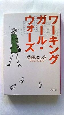 商品状態：まれに日焼けやスレ、折り痕などがあるものもあります。コンディション：中古品 - 良いJANコード：9784101396231タイトル：ワ-キングガ-ル・ウォ-ズ 新潮社 柴田よしきタイトルカナ：ワーキング ガール ウォーズ著者：柴...