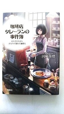 商品状態：まれに日焼けやスレ、折り痕などがあるものもあります。コンディション：中古品 - 良いJANコード：9784800200723タイトル：珈琲店タレ-ランの事件簿また会えたなら、あなたの淹れた珈琲を 宝島社 岡崎琢磨タイトルカナ：コー...