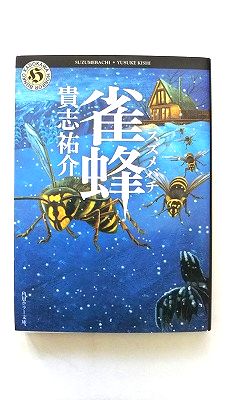 商品状態：コンディション：中古品 - 非常に良いJANコード：9784041005361タイトル：雀蜂 KADOKAWA 貴志祐介タイトルカナ：スズメバチ著者：貴志祐介著者カナ：キシ、ユウスケ出版社：KADOKAWA出版社カナ：カドカワ発売...