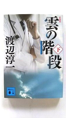 商品状態：コンディション：中古品 - 良いJANコード：9784062772082タイトル：雲の階段 下 新装版 講談社 渡辺淳一タイトルカナ：クモ ノ カイダン 2著者：渡辺淳一著者カナ：ワタナベ、ジュンイチ出版社：講談社出版社カナ：コウ...