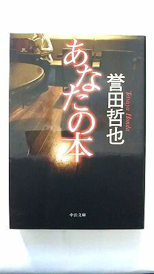 商品状態：コンディション：中古品 - 良い まれに日焼けやスレ、折り痕などがあるものもあります。JANコード：9784122060609タイトル：あなたの本 中央公論新社 誉田哲也タイトルカナ：アナタ ノ ホン著者：誉田哲也著者カナ：ホンダ...