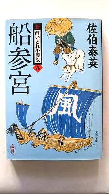 商品状態：送料無料 クリックポスト発送で追跡番号付 土日祝日も配送可能コンディション：中古品-良いJANコード：9784167908997タイトル：船参宮 新・酔いどれ小籐次(九) (文春文庫 さ 63-9 新・酔いどれ小籐次 9)著者：佐...