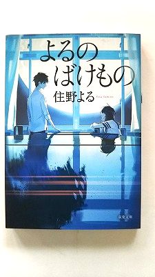 商品状態：送料無料 クリックポスト発送で追跡番号付 土日祝日も配送可能 まれに日焼けやスレ、折り痕などがあるものもあります。コンディション：中古品-良いJANコード：9784575522099タイトル：よるのばけもの (双葉文庫)著者：住野...