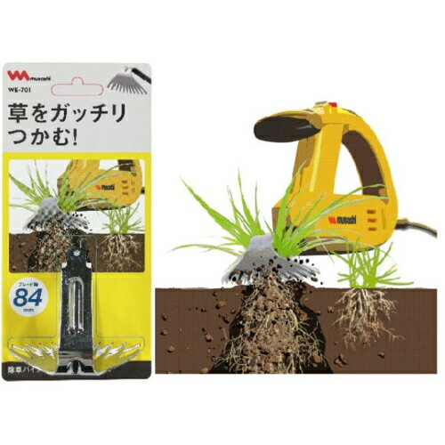 ↑↑↑正確な在庫状況は上記バナー「在庫状況を確認する」をクリックして頂き、必ずご確認ください。&nbsp;&nbsp;&nbsp;■ブレード幅30mmタイプ■草をねらってつかむ■ムサシ除草バイブレーター用オプション替刃WE701品番：WE-...