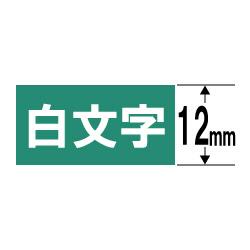 ↑↑↑正確な在庫状況は上記バナー「在庫状況を確認する」をクリックして頂き、必ずご確認ください。&nbsp;&nbsp;&nbsp;白文字テープ(8m巻き) ラベル色:緑/文字色:白/12mm幅XR12AGNラベル：緑文字：白幅：12mm長さ：8m