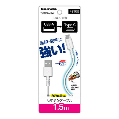 ↑↑↑正確な在庫状況は上記バナー「在庫状況を確認する」をクリックして頂き、必ずご確認ください。&nbsp;&nbsp;&nbsp;■高機能強化繊維採用■急速充電対応■通信速度480MbpsTSC149CA15W質量 ： 約35gケーブル長 ...