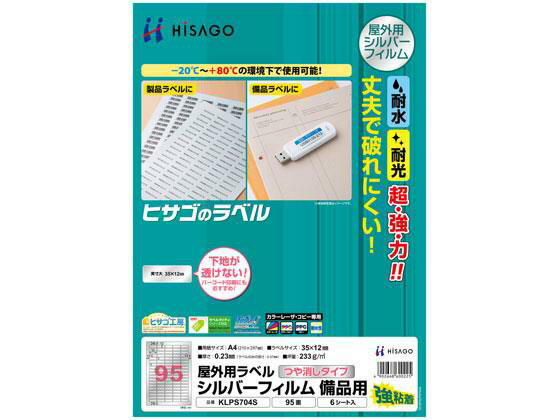 ↑↑↑正確な在庫状況は上記バナー「在庫状況を確認する」をクリックして頂き、必ずご確認ください。&nbsp;&nbsp;&nbsp;しっかり貼れてはがれない！耐水性・耐光性に優れたシルバーフィルムラベル！水・光・温度変化に強く、破れにくい屋外...