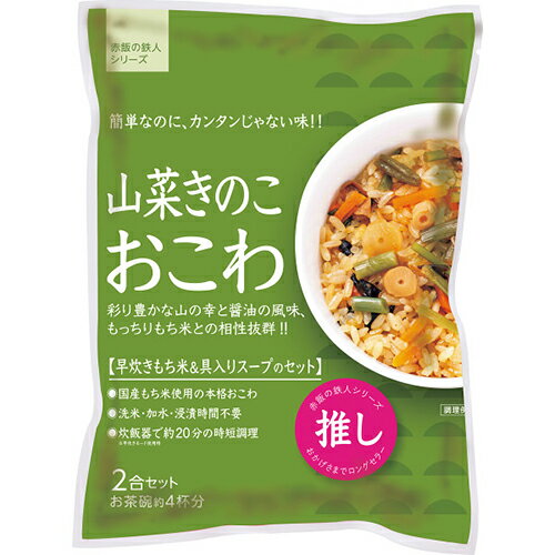 ↑↑↑正確な在庫状況は上記バナー「在庫状況を確認する」をクリックして頂き、必ずご確認ください。&nbsp;&nbsp;&nbsp;■（早炊きもち米350g・山菜きのこおこわの素335g）×2国産もち米と具入りスープがセット。洗米不要・水入ら...