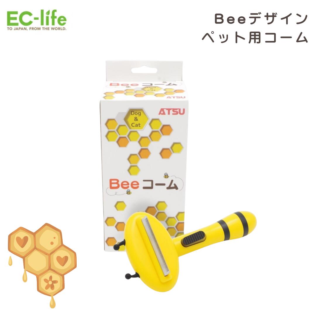 商品概要 大人気！見た目も機能も大満足のハチさんデザインのコームです。 ペットの抜け毛や毛玉をやさしく取り除き、ボタンひとつで抜け毛がポンッと押し出されるから、後片付けもラクラク♪ わんちゃん・ねこちゃんのデリケートな肌にも配慮しながら、し...