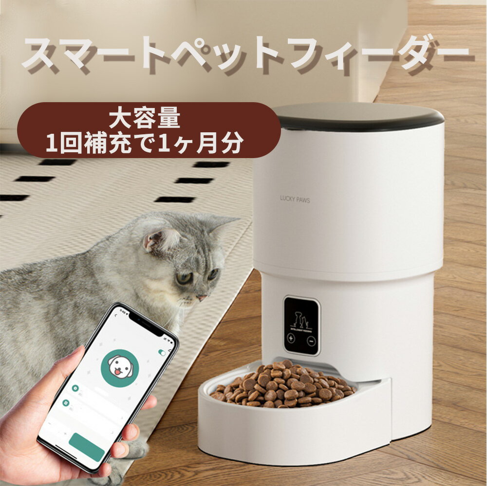 □商品名 自動給餌器 猫 アプリ遠隔監視 大容量 4L 自動餌やり機 給餌器 餌 エサ えさ ペット 乾燥剤 密閉 ロック 蓋閉まる 洗える 給餌機 餌やり器 フード ディスペンサー タイマー式 カメラ 遠隔音声操作 ペット 猫 ネコ ごは...
