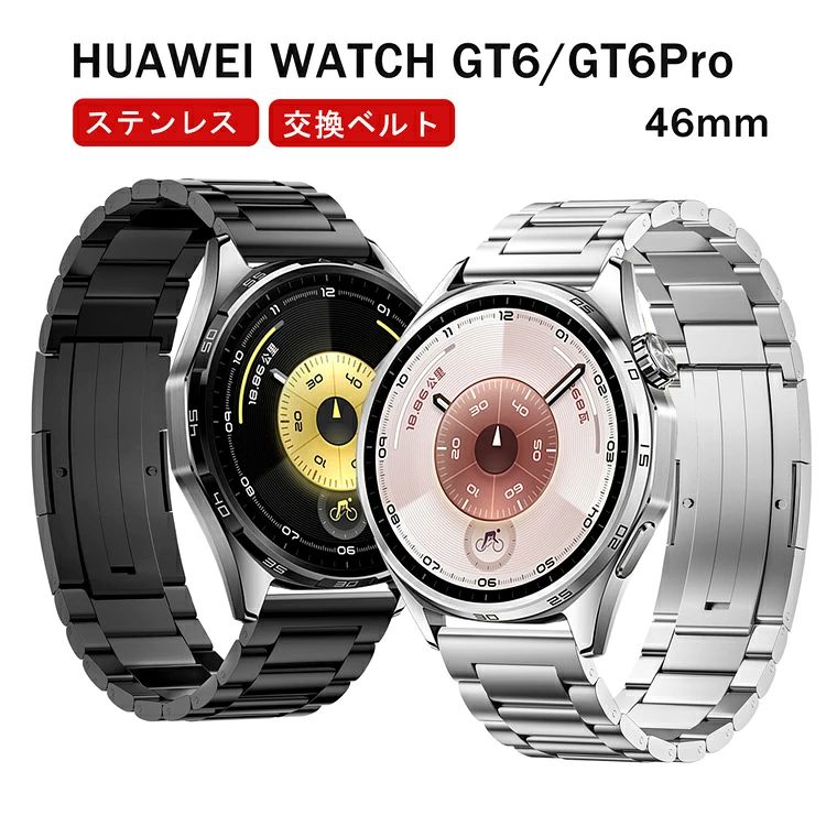 対応機種 HUAWEI WATCH GT 6 Pro 46mm HUAWEI WATCH GT 6 46mm 素材 ステンレス 特徴 【仕様】 【高級感と耐久性】高品質なステンレスを使用し、耐食性と摩耗性に優れた設計。表面のメッキ処理で、光...