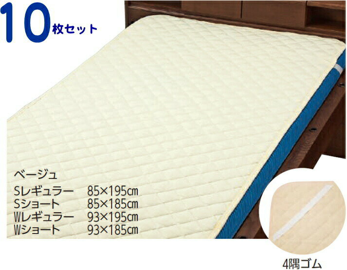 特長 ○従来品に比べ中綿増量で快適です ○4隅ゴム 洗えるベッドパット（綿ポリ）　10枚セット メーカー名：ウェルファン