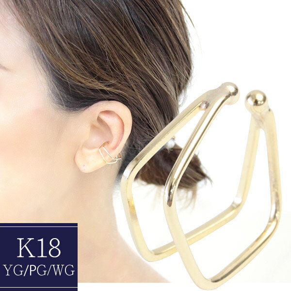 【主な仕様】 サイズ 　 　 [最大幅]縦×横約16.3mm×約16.6mm [線幅]約1.0mm [重量]約0.9g 素材 　 　 ・K18イエローゴールド・K18ピンクゴールドサッと着けるだけでお洒落が完成♪ ゴールド イヤーカフ ピア...