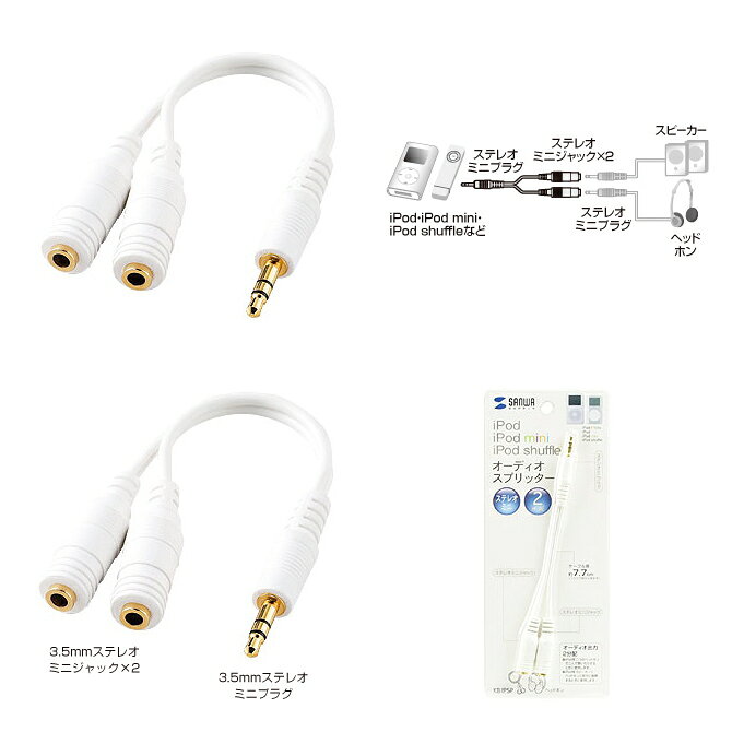【スタッフのコメント】　●iPodなどのオーディオ出力（3.5mmステレオミニジャック）を2分配するアダプタケーブルです。 ●iPodを2つのヘッドフォンで2人同時に聞いたり、iPodにスピーカーとヘッドフォンを同時に接続する時に使用します...