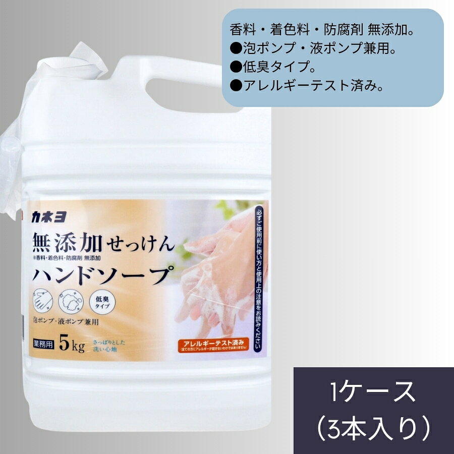 【業務用】 カネヨ 無添加せっけんハンドソープ 泡ポンプ・液ポンプ兼用 低臭タイプ 5kg 1ケース（3本入り） 香料・着色料・防腐剤 無添加。お肌にやさしい低臭タイプ 手肌にやさしい無添加処方のハンドソープです。「泡ポンプ」「液ポンプ」の...