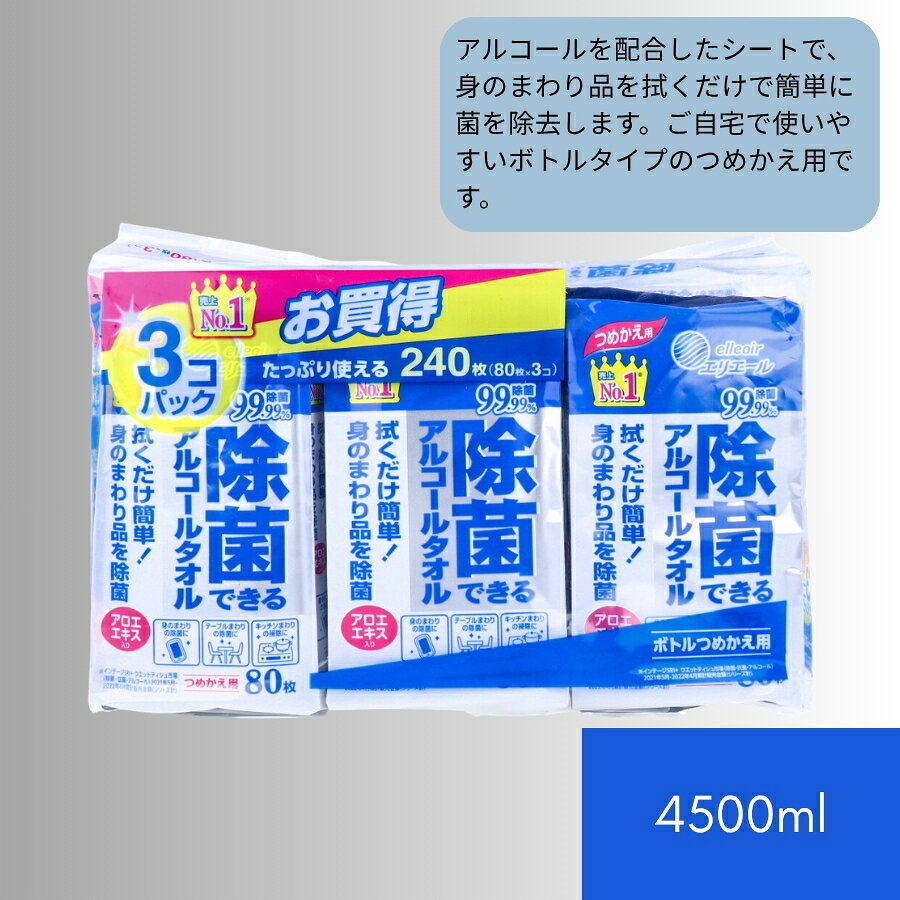 エリエール 除菌できるアルコールタオル つめかえ用 80枚×3個パック 速乾タイプで拭き跡スッキリ！ご家庭で使いやすいボトル専用のつめかえパック アルコールとアロエエキスを配合し、サッと拭くだけで身のまわりの菌を簡単に除去します。拭き取り跡...