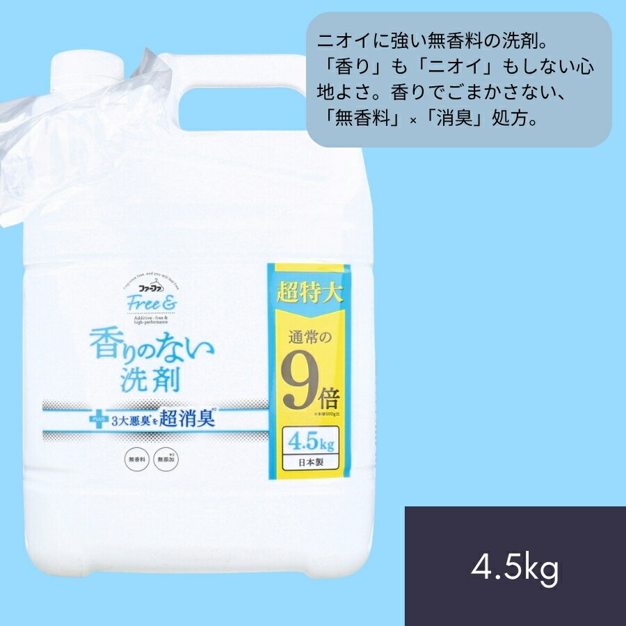 ファーファ フリー&(フリーアンド) 香りのない洗剤 超コンパクト液体洗剤 無香料 詰替用 4.5kg 無香性 生乾き臭 「香り」も「ニオイ」もしない心地よさ。香りでごまかさない究極の無香 香りが苦手な方や、ニオイ残りが気になる方におすすめ...