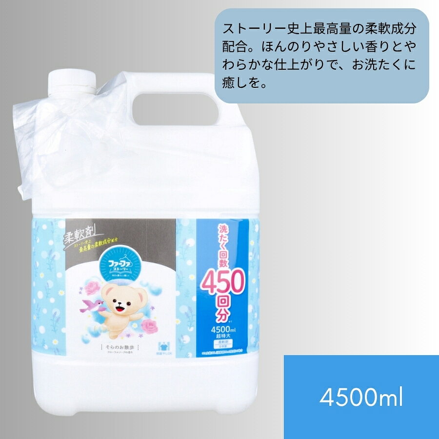 ファーファストーリー 柔軟剤 そらのお散歩 フローラルソープの香り 詰替用 4500mL ほんのりやさしい香りとやわらかな仕上がりで、お洗たくに癒しを 植物由来の柔軟成分で、大人から赤ちゃんの衣類まで家族みんなで使える柔軟剤です。たっぷり約...