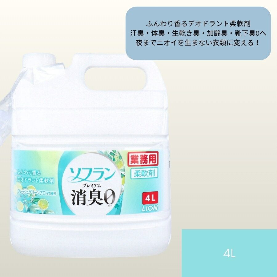 ライオン 業務用 ソフラン プレミアム消臭 柔軟剤 フレッシュグリーンアロマの香り 4L さわやか 部屋干し 抗菌成分 静電気を抑制 生乾き臭 アロマの香り 「極小消臭成分」が繊維の奥まで吸着。生乾き・部屋干し・夜干しもずっとニオわせない ...