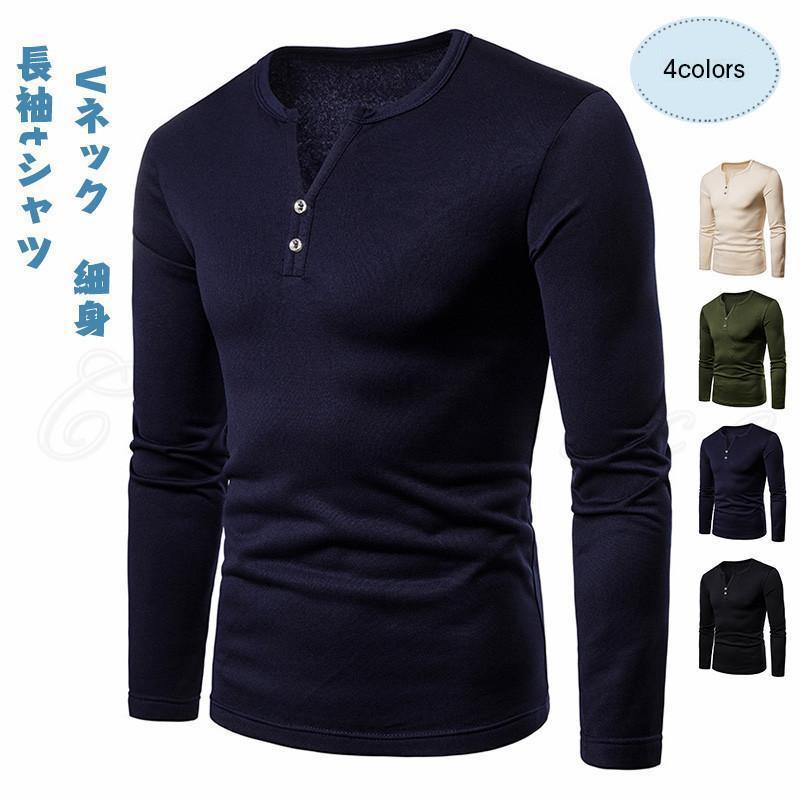 着回し力抜群のメンズ長袖Tシャツです。シンプルな様式で使いやすいです。春秋に欠かせない定番のアイテムです。商品詳細　※記載のないアクセサリー、小物等は付属しません　■カラー:ブラック アーミーグリーン ネイビー ベージュ■サイズ（cm）:S...