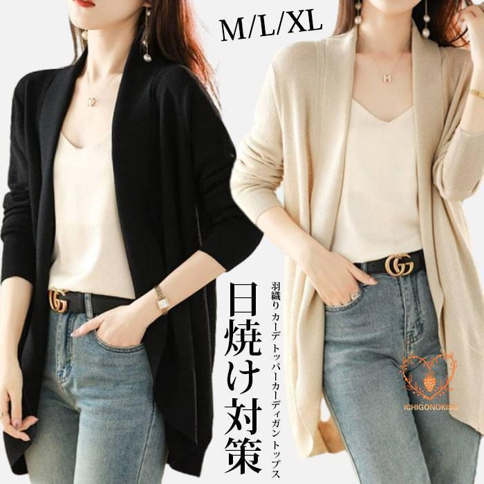 羽織り カーデ トッパーカーディガン トップス 春 秋 夏前開き ゆったり ロング ロングカーデ ニットソー シンプル 薄手 UV 日焼け対策 日焼け予防 紫外線対策 qianxian02【カラー】ブラック、ベージュ【サイズ】M L XLM...