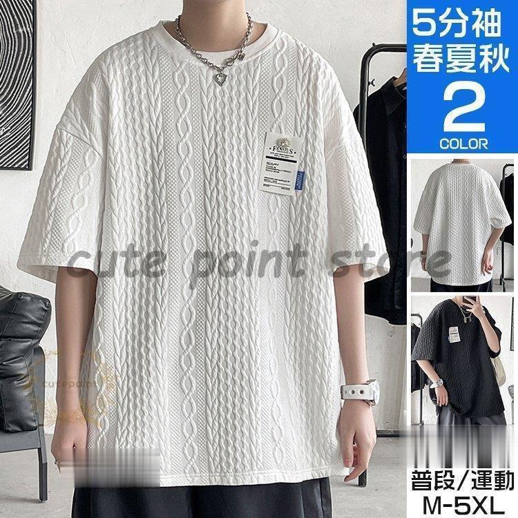 tシャツ 白 黒 メンズ 半袖 5分袖tシャツ ティーシャツ トップス エンボス加工 部屋着 春物 夏物 父の日色 白 黒サイズ M L XL 2XL 3XL 4XL 5XL素材：ポリエステル97.5％、ポリウレタン2.5％※商品ごとに個体...