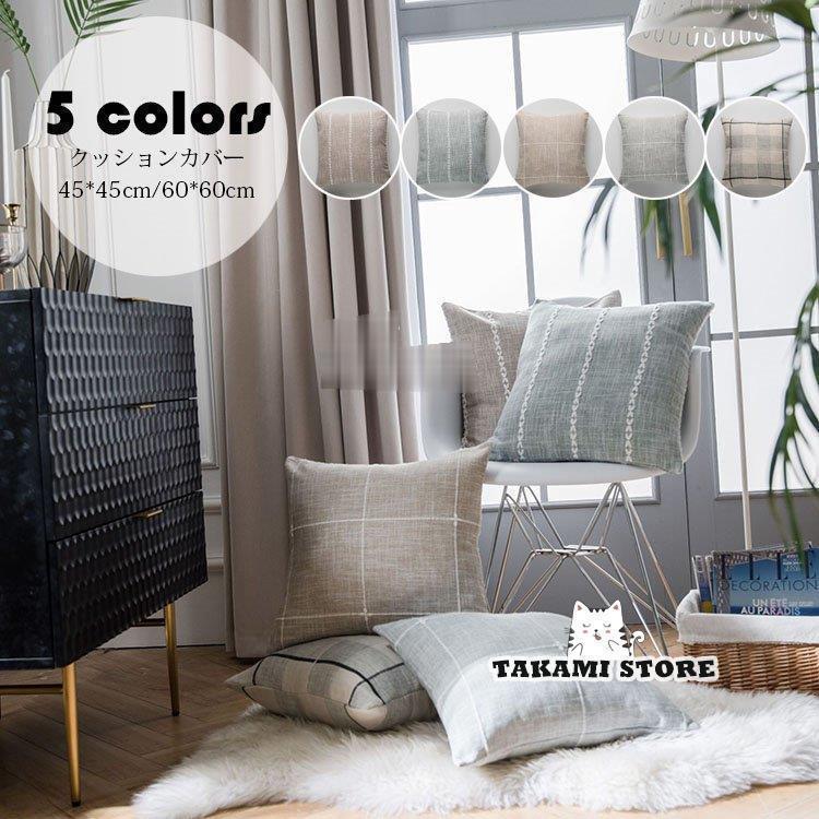 カラー：写真色（5色）サイズ：45*45cm、60*60cm素材：綿、麻【ガイド】※用途：季節を問わずモダンなデザインで、お家、ソファー、ベンチ、ベッド、オフィス、車を飾ります。家族やお友達へのプレゼントにもお勧めです。※洗濯：手洗いと洗濯...