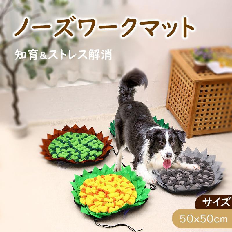 【商品説明】 知育おもちゃとしてなノーズワークマットです。ノーズワークとは持ち前の嗅覚を活かしておやつを探す遊びです。いたずら防止?運動不足解消?集中力向上に！また嗅覚能力を使って本来の本能を刺激することができ、ストレス解消にも役立ちます。...