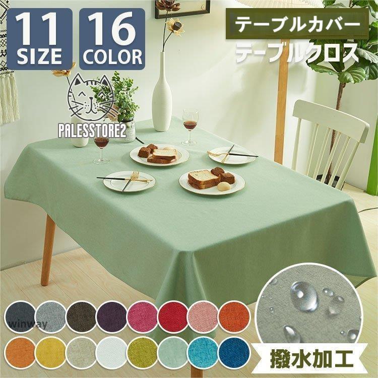 テーブルクロス 撥水 北欧 おしゃれ リネン 長方形 正方形 11サイズ16カラー かわいい はっ水 撥水加工 防水布 テーブルカバー ランチョンマット 食卓カバー 机 家庭用 業務用 4人掛け 6人掛け 布 防汚 机カバー 洗える 無地