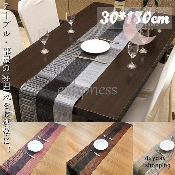 テーブルランナー 30*180cm 北欧 シンプル おしゃれ テーブルセンター　無地 洗える 防カビ 上品 シンプル おしゃれ 断熱 お中元?北欧デザイン いつもの食卓に華やかな雰囲気をプラスします?汚れをさっとふき取ることができます丸洗い...