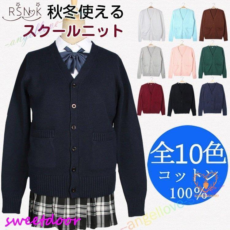 商品情報ポイント 秋冬のスクールライフを快適に -は厚手無地カーディガン色の展開が豊富で、シンプルながら幅広い選択の可能なモデルです。全10色ご用意 -プチプラだから色違いで揃えて制服コーデを楽しもう!ユニセックスタイプなので、男性の方にも...