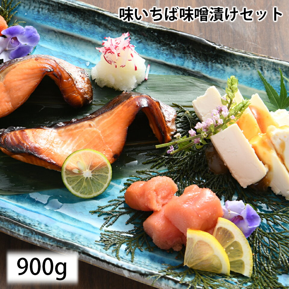 名称 味いちば味噌漬けセット 内容量 900g 産地名 国産 養殖・解凍 解凍 消費期限 別途商品ラベルに記載 保存方法 -18℃以下で保存 加工業者名 越後味市場船栄