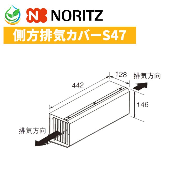 商品情報メーカー名ノーリツ　NORITZ商品名側方排気カバー型番S47適応型式GTH-C59シリーズサイズ幅442×高さ146×奥行128(mm)備考ガス給湯器部材新古未使用品です。保管品である事をご了承下さい。ノーリツ 側方排気カバーS4...