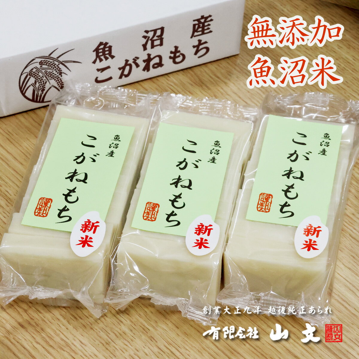 山文自慢の「越後餅」 米どころ新潟で育てたと三拍子揃ったもち米「こがねもち」を丁寧に杵で搗き、手延ばししてお餅を作りました。 添加物を一切使用しない、「昔ながらのお餅」の味をお楽しみいただけます。