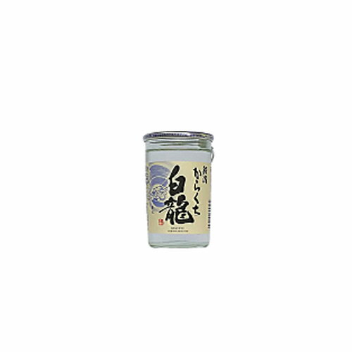 「からくち 白龍」はその名の通り自信を持ってお薦めする辛口の日本酒です。 スッキリした辛口は、料理を味わいながらほどよいお燗で飲んでいただければ料理の味をよりひきたてて、飲み飽きしないお酒です。 白龍の蔵人の間でも人気があり、“晩酌酒 人気...