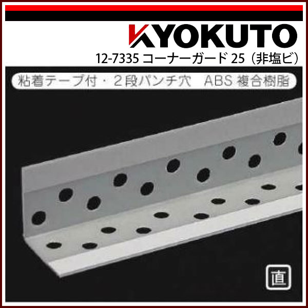 商品情報 商品名コーナーガード25（非塩ビ） サイズ25mm×2450mm 粘着剤有り パンチ穴2段 入り数100本 商品説明＜施工上の注意＞ 下地処理不足および下地とコーナー補強材との接着不良は施工後のクレームにつながります。 パテによる...