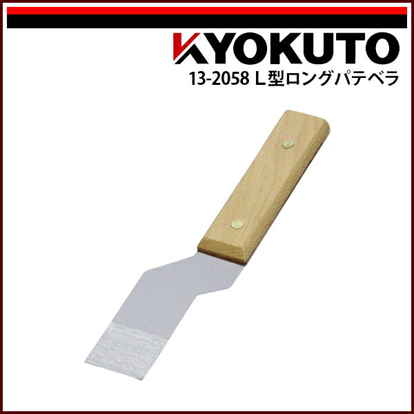 商品情報 商品名L型ロングパテベラ サイズ（mm）35mm 商品説明材質：ステンレス鋼 入隅などの狭いところやビス穴のパテ作業に適しています。 柄が長く、ヘラ部はL型のため壁に指が当たりにくくなっています。 ご注意モニターの発色によって、多...