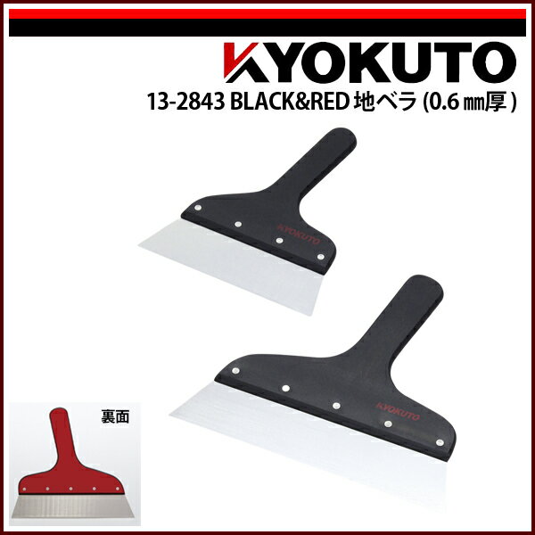 商品情報 商品名BLACK＆RED地ベラ（0.6mm厚） 4寸 先端幅140mm 商品説明薄手（0.6mm厚）と厚手（1.2mm厚）を色で見極めることができるおしゃれな地ベラです。 ご注意モニターの発色によって、多少色味が異なる場合がござい...