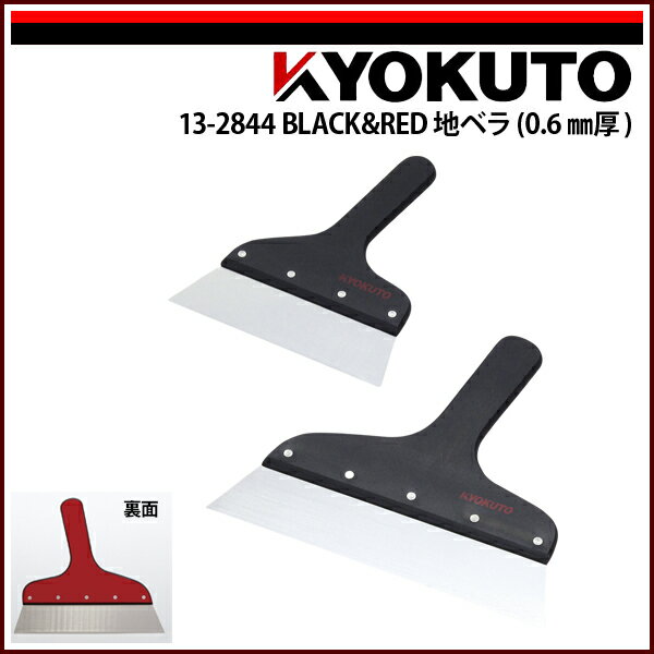商品情報 商品名BLACK＆RED地ベラ（0.6mm厚） 5寸 先端幅170mm 商品説明薄手（0.6mm厚）と厚手（1.2mm厚）を色で見極めることができるおしゃれな地ベラです。 ご注意モニターの発色によって、多少色味が異なる場合がござい...
