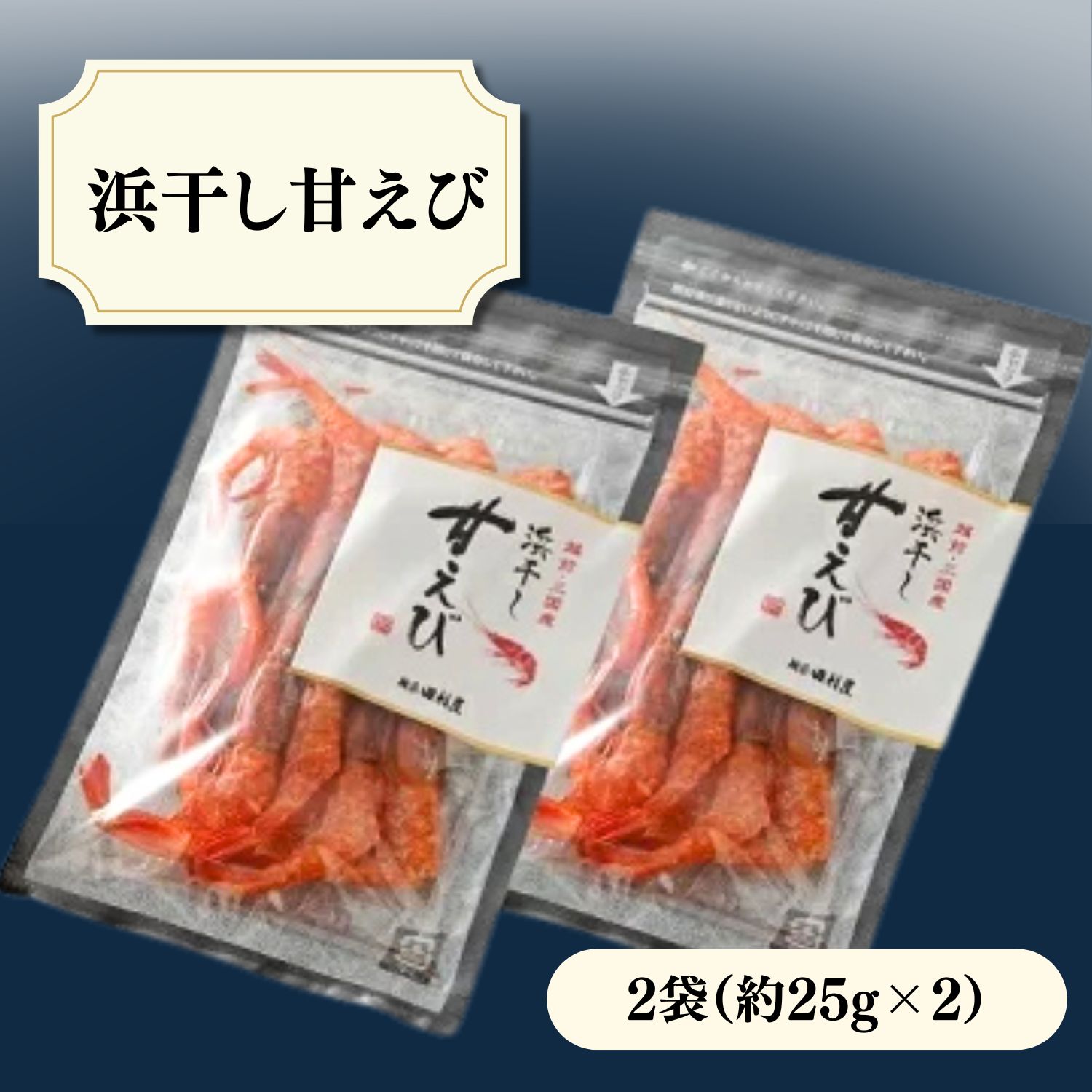 ≪商品のポイント！≫ 福井県産の新鮮な甘えびを塩以外使わずに、浜干ししました。余計な味付けをしなくても、素材がいいので甘えびの旨みが満点です。日本航空国際線ファーストクラスのおつまみにも採用実績あり！ ◆　商品詳細　◆ ▼商品内容 浜干し甘...