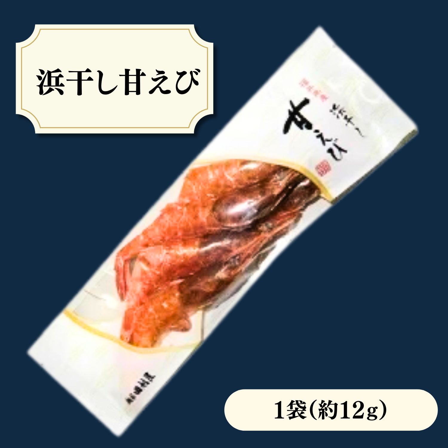 ≪商品のポイント！≫ 福井県産の新鮮な甘えびを塩以外使わずに、浜干ししました。余計な味付けをしなくても、素材がいいので甘えびの旨みが満点です。日本航空国際線ファーストクラスのおつまみにも採用実績あり！ ◆　商品詳細　◆ ▼商品内容 浜干し甘...